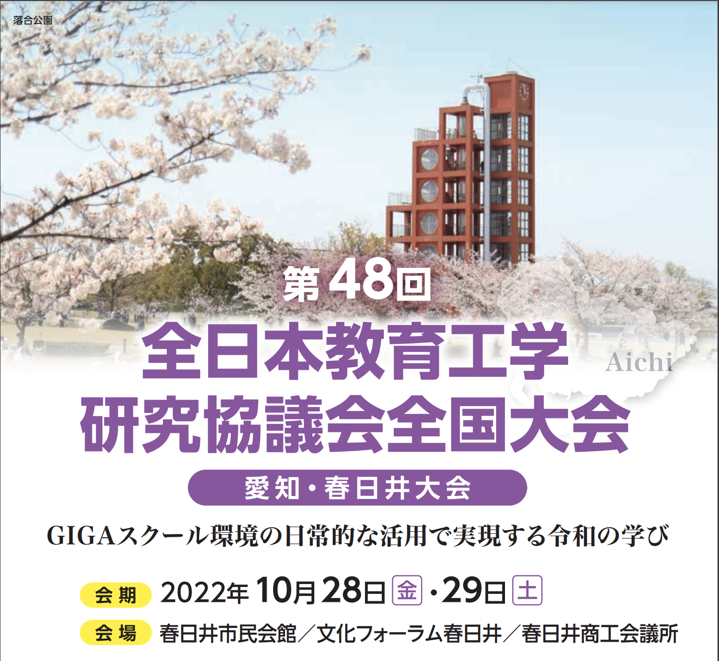 第 48 回全日本教育工学研究協議会全国大会 愛知・春日井大会（JAET全国大会）企業出展！ 書画カメラをおすすめするアビコジャパン